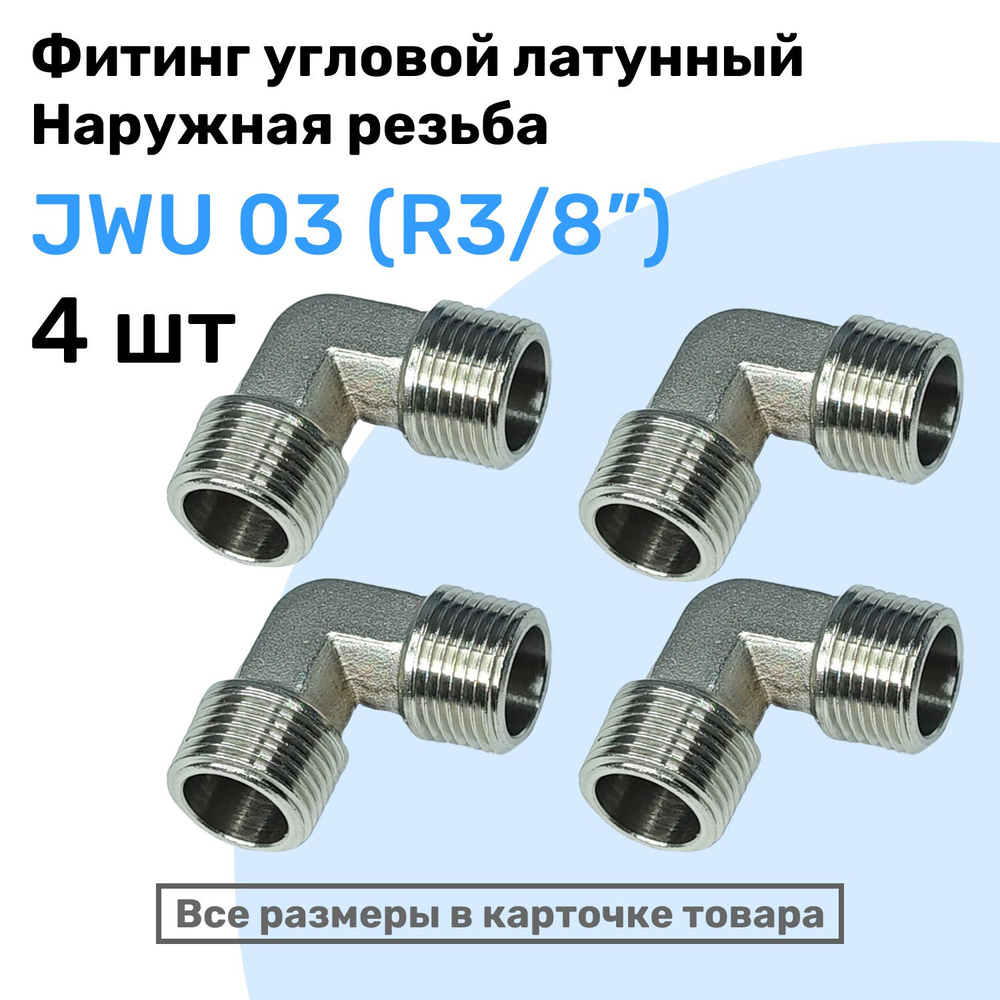 Муфта угловая Jwu 03 R3 8 Латуный фитинг Внешняя резьба Nbpt