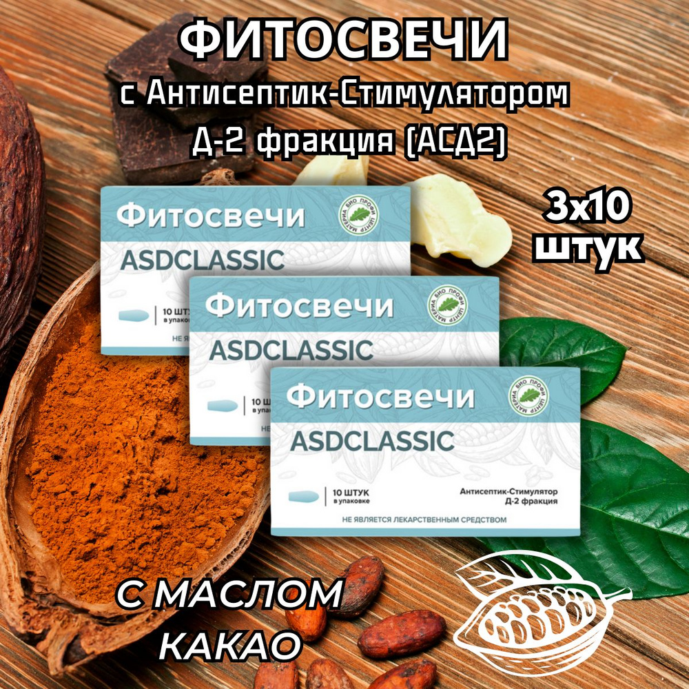 Фитосвечи с фракцией АСД-2 многофункциональные - купить с доставкой по ...