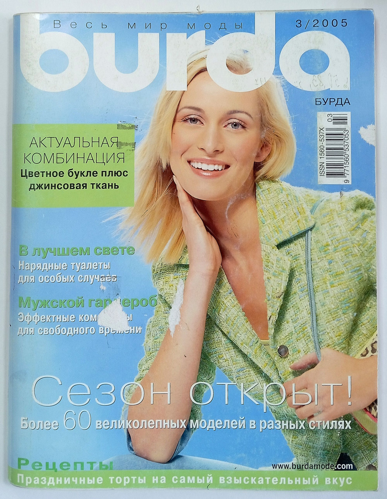 Журнал Бурда Burda №3/2005. Актуальная комбинация. Цветовое букле плюс джинсовая ткань. Нарядные ...