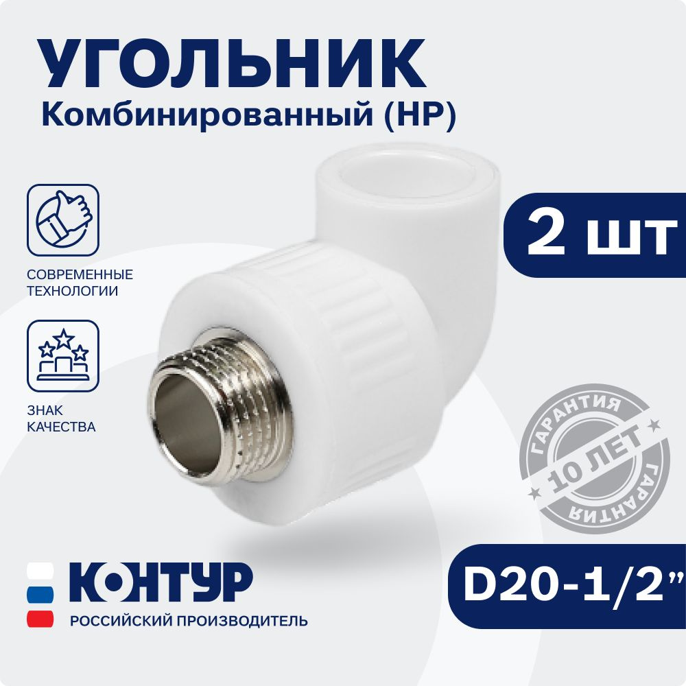 PP-R угольник комбинированный НР D20-1/2" КОНТУР (2 шт.), 996014020100 ...