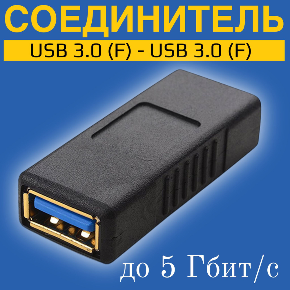 Адаптер переходник соединитель GSMIN CU3 USB 3.0 (F) - USB 3.0 (F) до 5 Гбит/с (Черный) - купить ...