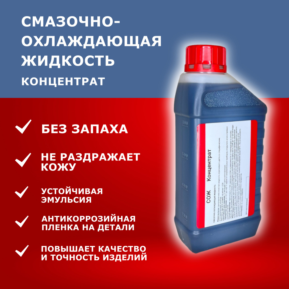 Смазочно-охлаждающая жидкость КОНЦЕТРАТ 1л, полусинтетическая, СОЖ ...