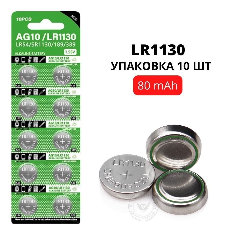 Батарейки щелочные LR54 (AG10/LR1130) 1.55V, 80 mAh, уп. 10 шт. для ...