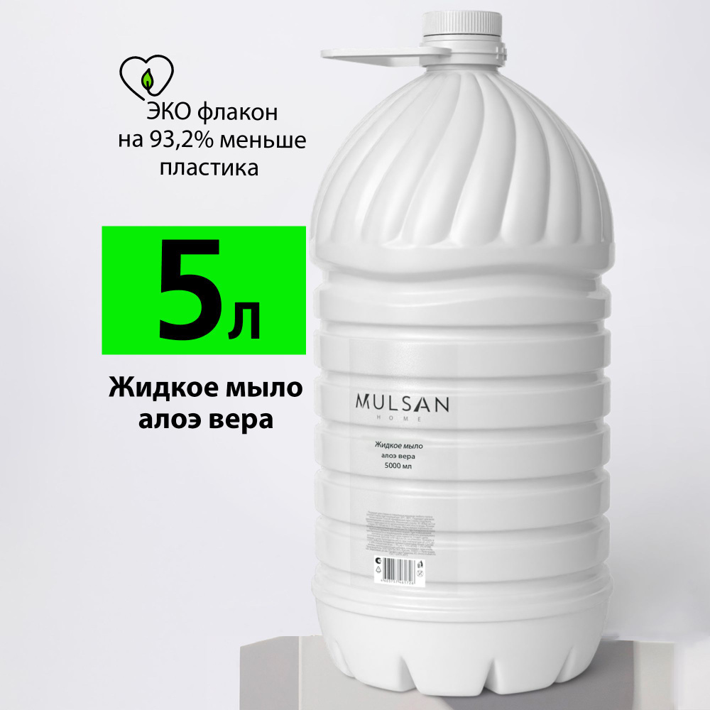 MULSAN Жидкое мыло алоэ вера 5000 мл - купить с доставкой по выгодным ценам в интернет-магазине ...