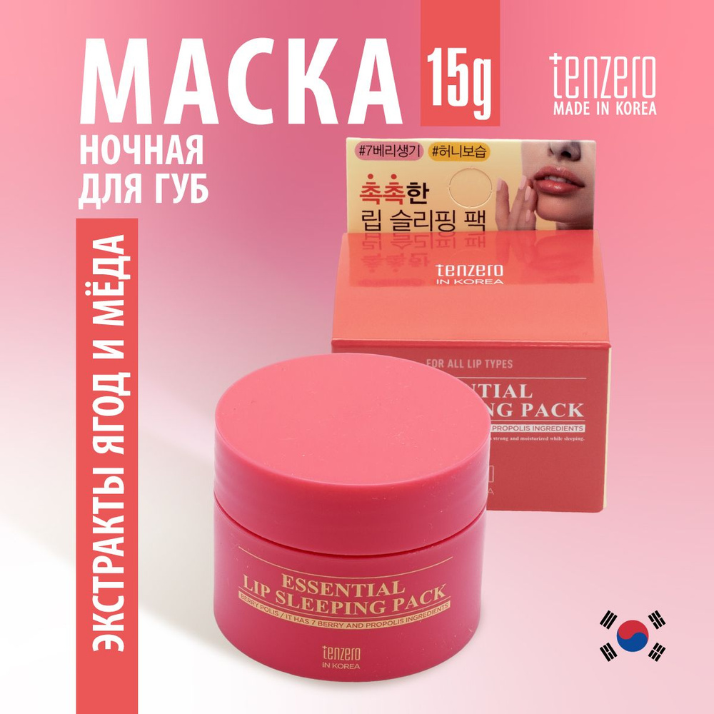 TENZERO Ночная питательная маска для губ с экстрактами ягод и мёда ...