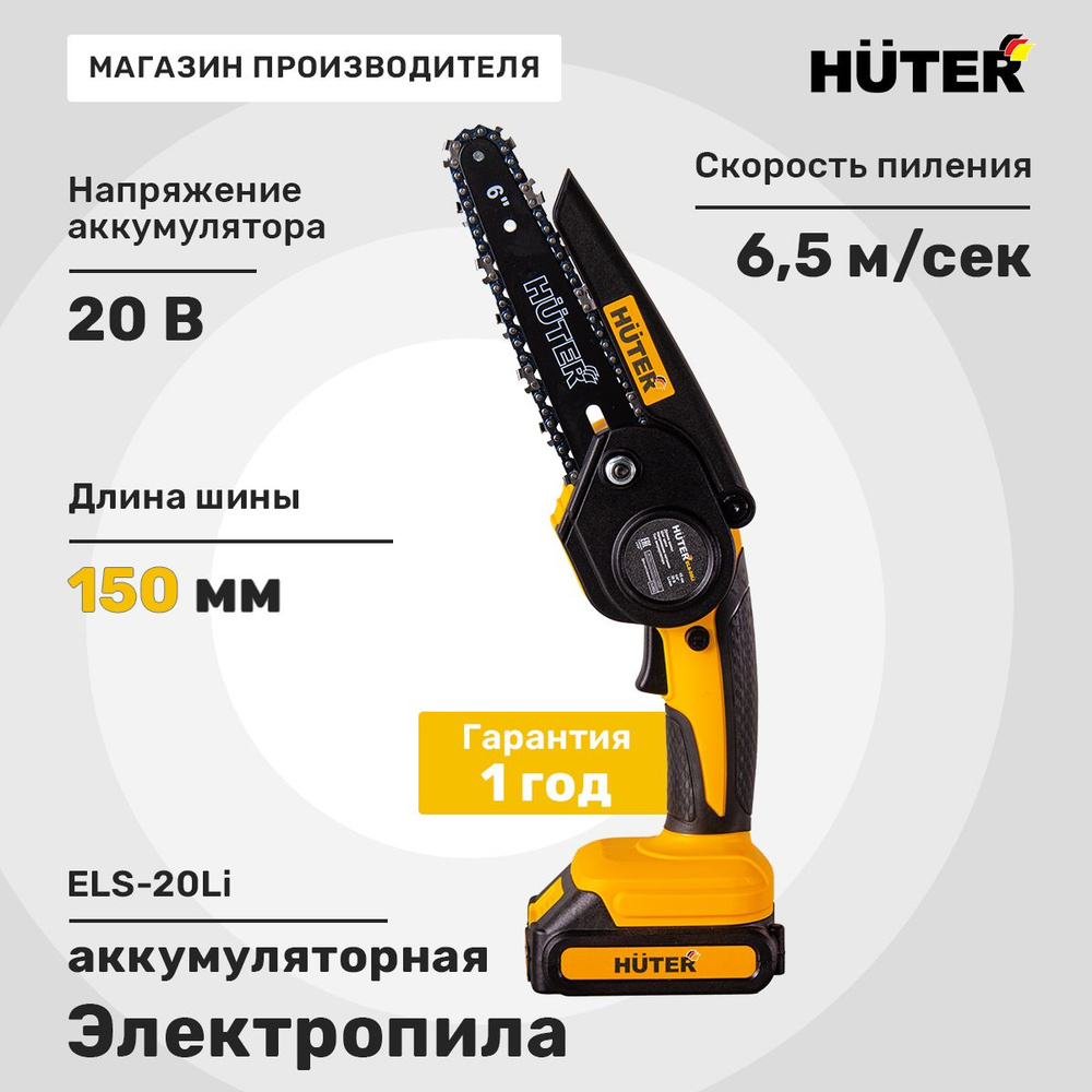 Аккумуляторная цепная пила (мини пила) Huter ELS-20Li (1АКБ, 2А*ч, 20В, шина 150 мм) купить на ...