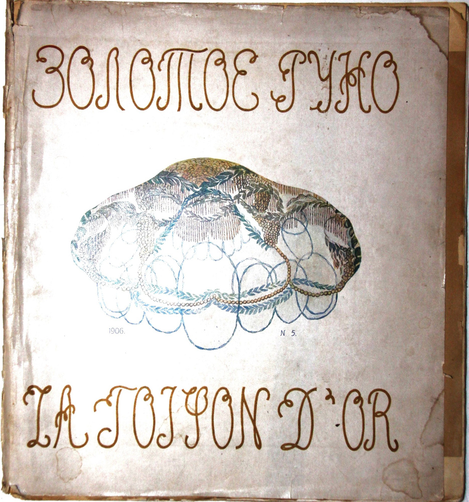 Журнал "Золотое руно", 1906 г, №5. - купить с доставкой по выгодным ценам в интернет-магазине ...