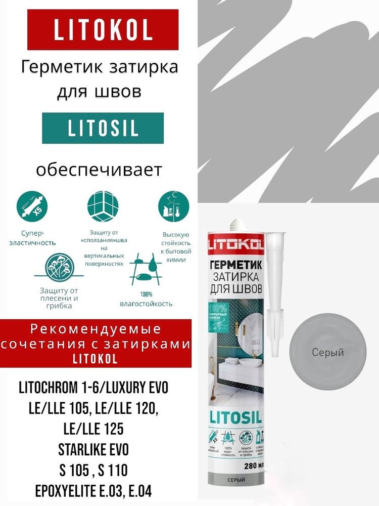 Высокоэластичный силиконовый герметик-затирка LITOSIL/ЛИТОСИЛ ...