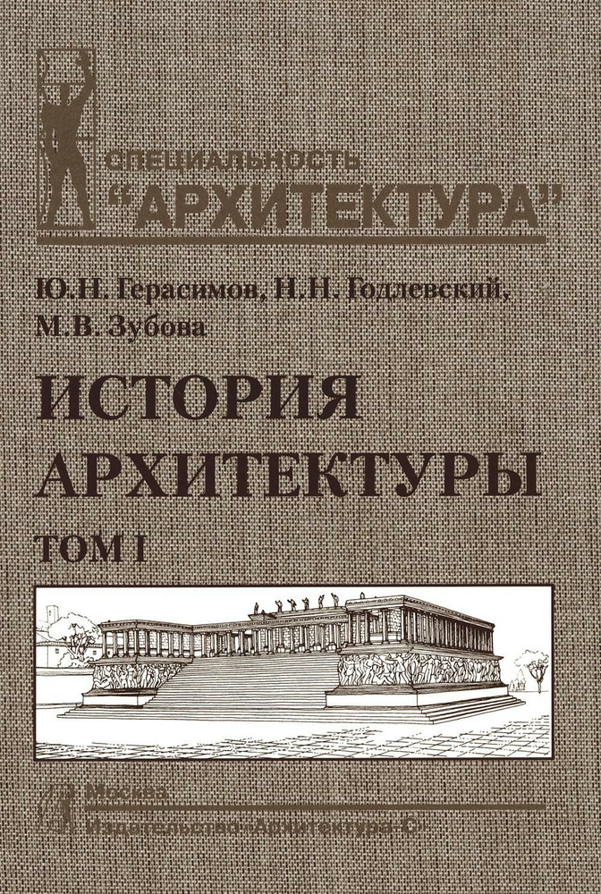 История архитектуры: Учебник. В 2 т. Т.1 | Герасимов Юрий Николаевич ...