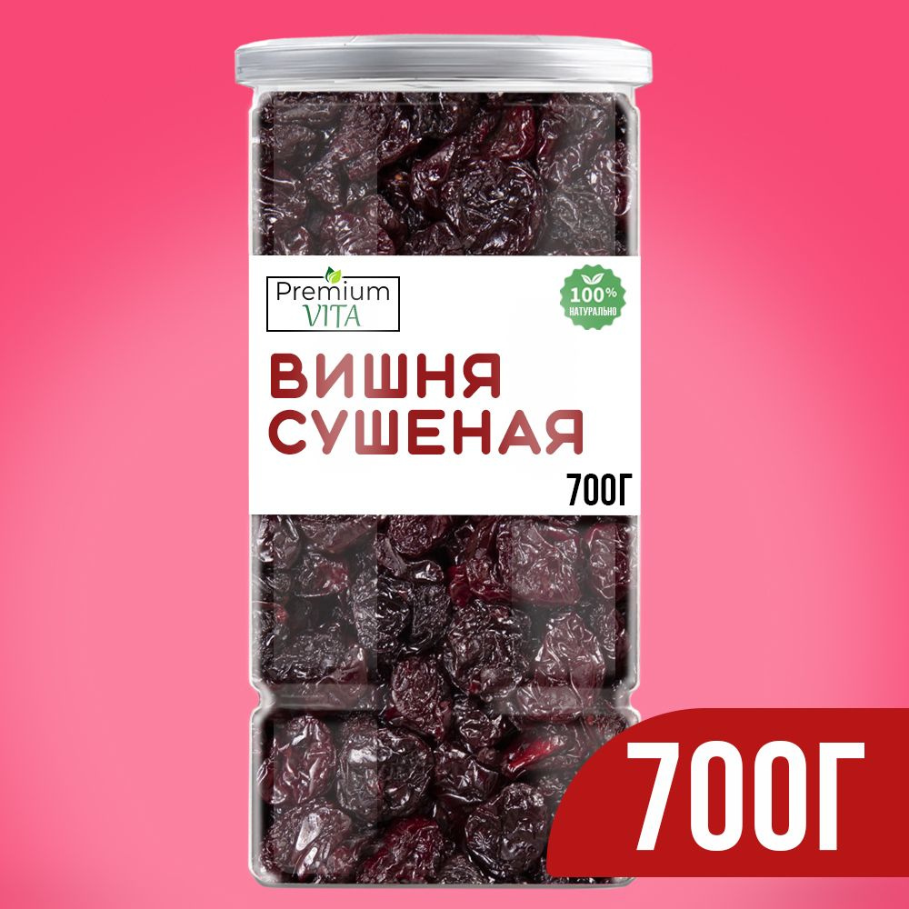 Вишня сушеная, Premium VITA без косточки, сухофрукт Армения 700гр ...