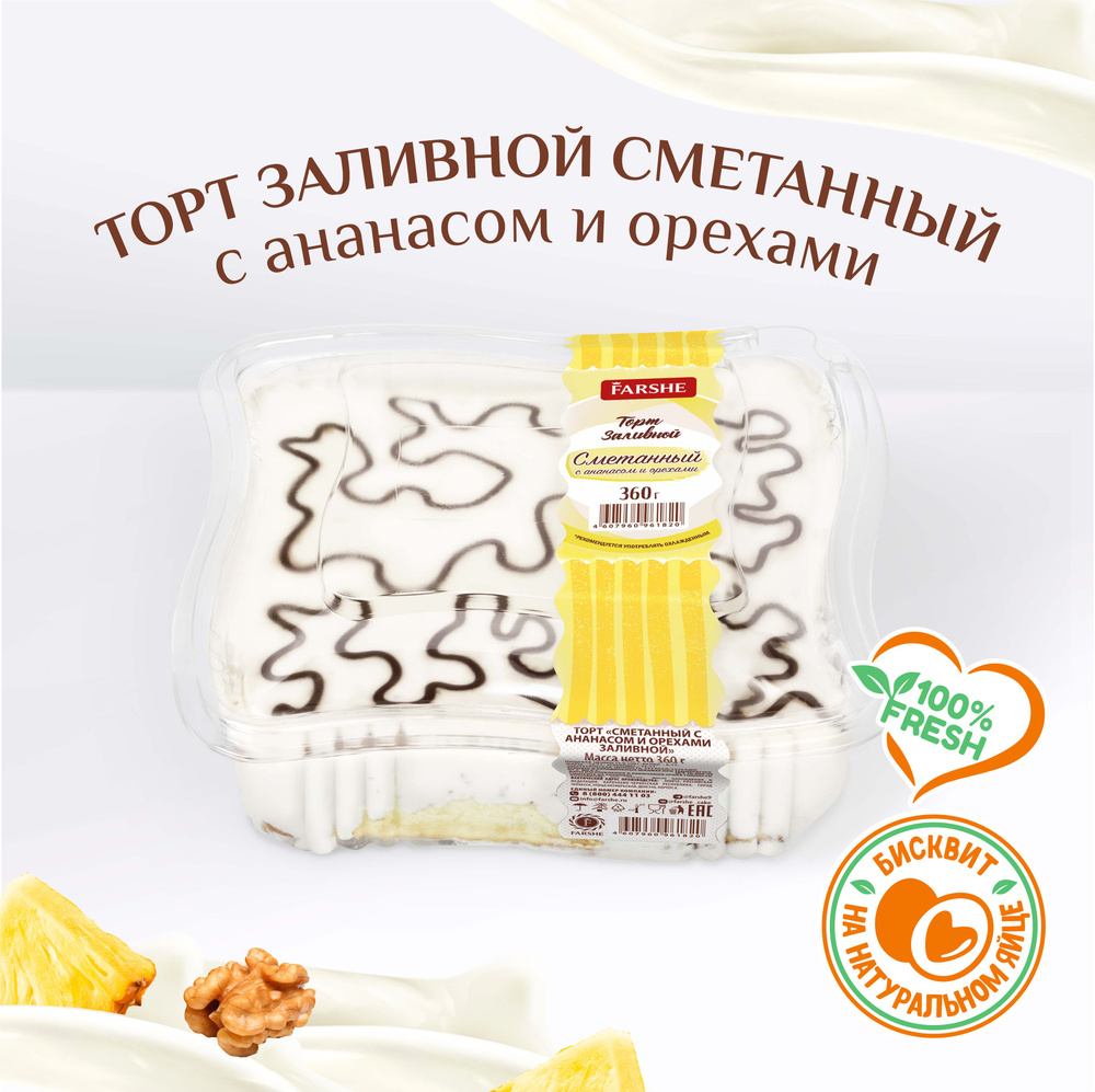 Торт "Сметанный с ананасом и орехами" заливной Farshe, 360 г - купить с ...