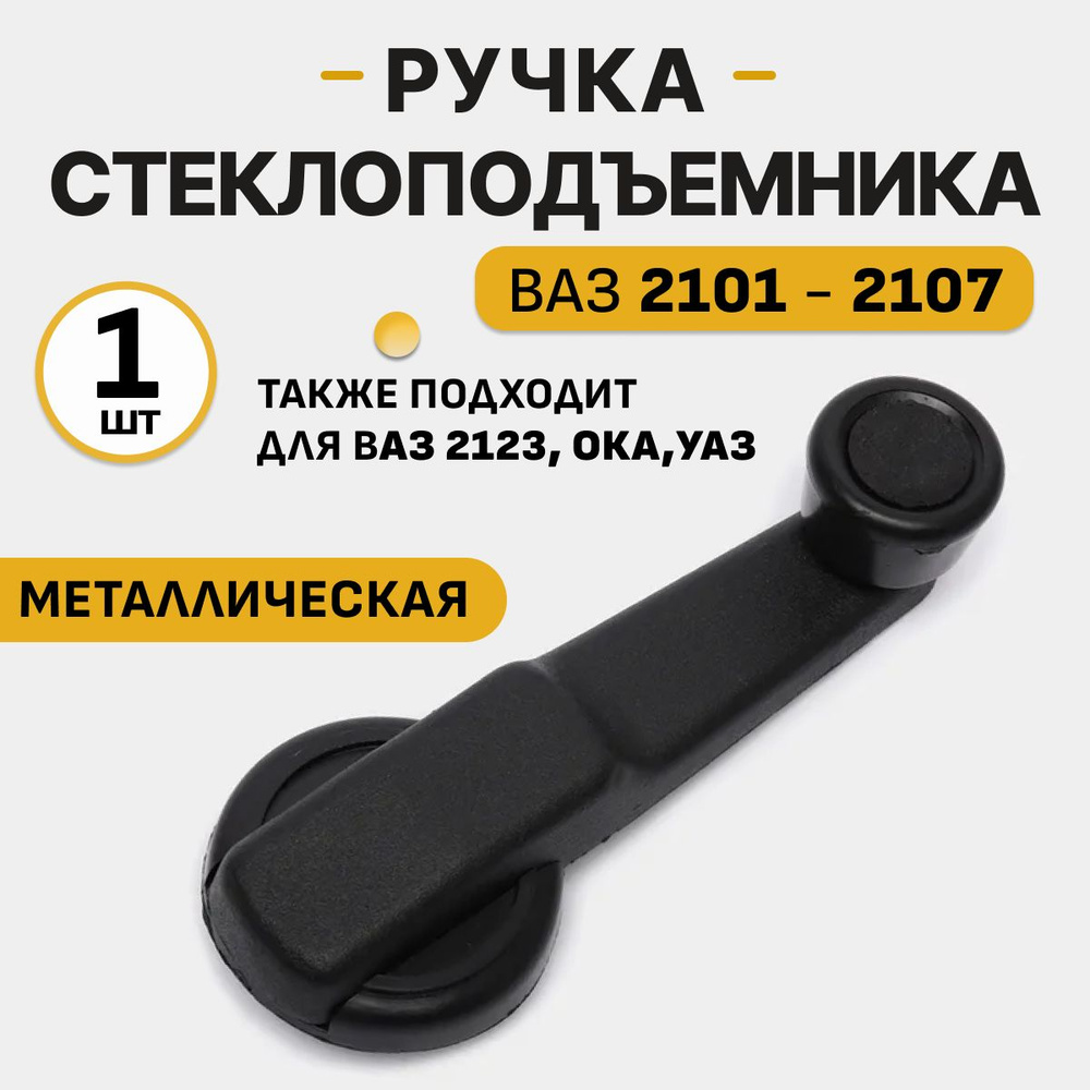 Металлическая ручка стеклоподъемника ВАЗ 2101, 2102, 2103, 2104, 2105, 2106, 2107, ОКА, УАЗ ...