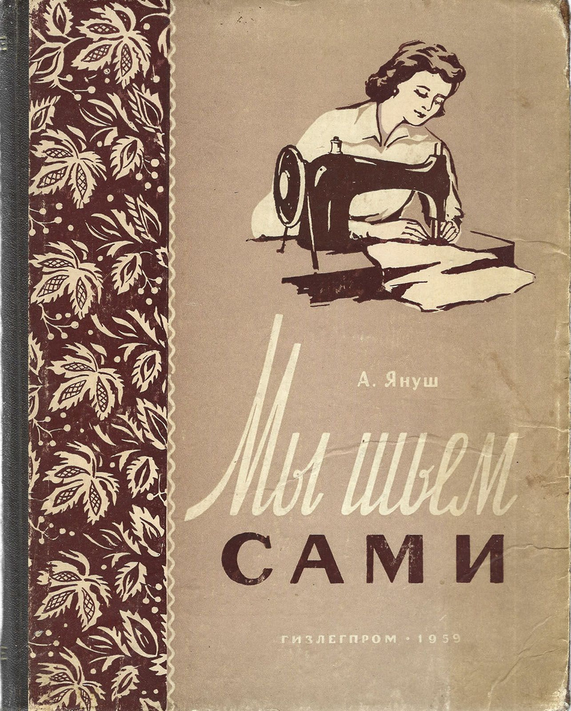Мы шьем сами (Основы шитья для дома). Советская книга.1959 | Януш А. - купить с доставкой по ...