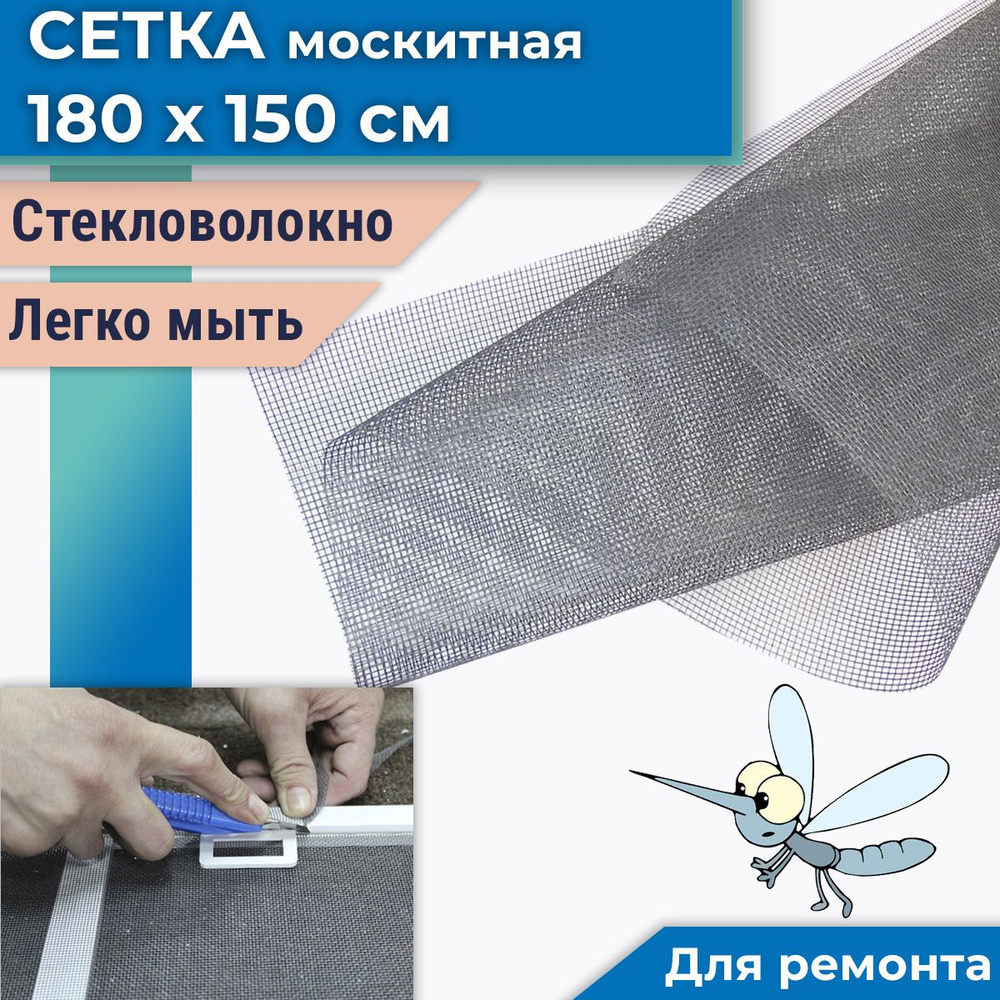 Сетка москитная 180 х 150 см из фибергласс (стекловолокно) для ...