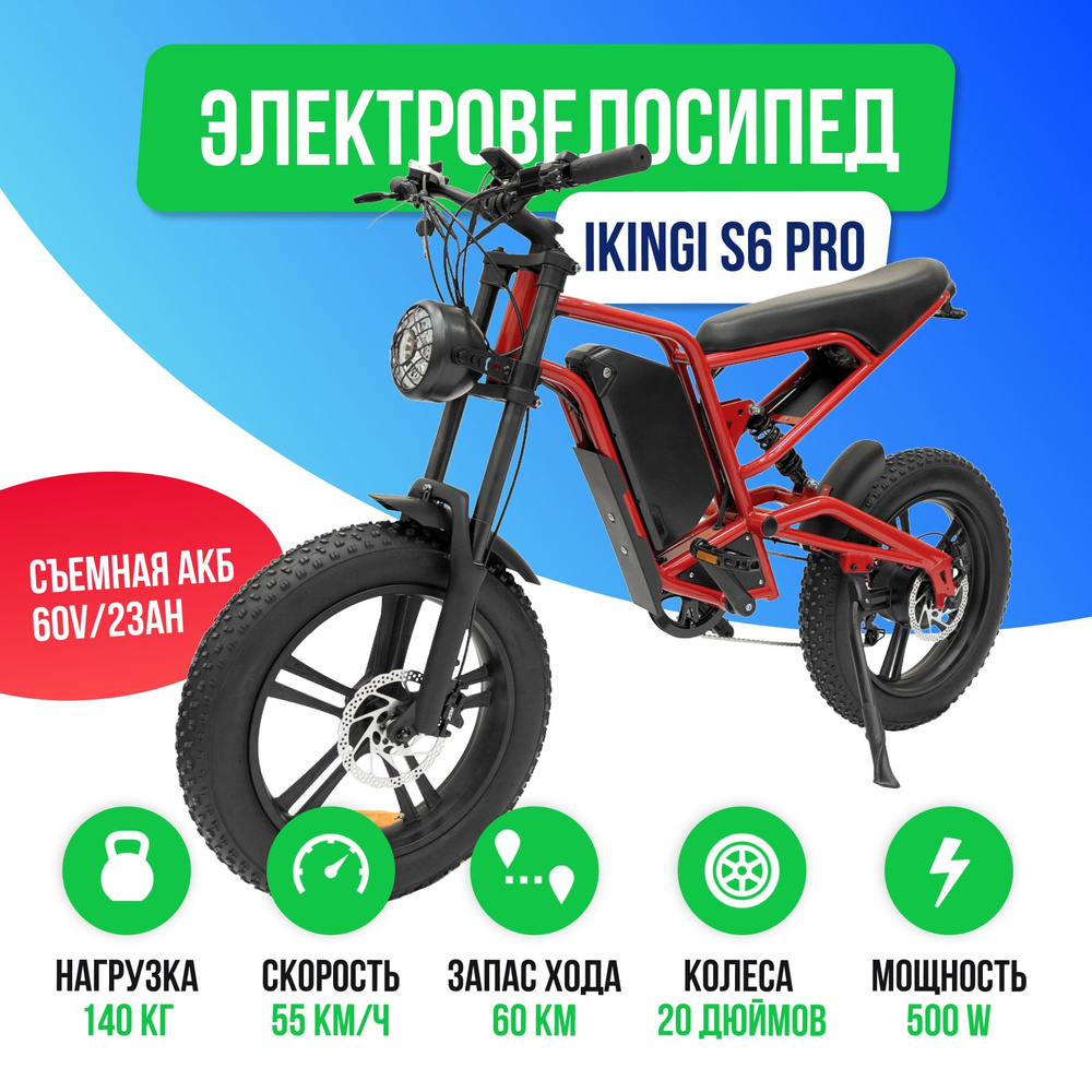 Электровелосипед IKINGI S6 PRO (60V/23Ah) - Красный - купить с доставкой по выгодным ценам в ...