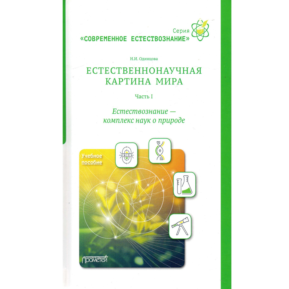 Естественнонаучная картина мира. Часть 1: Естествознание - комплекс ...