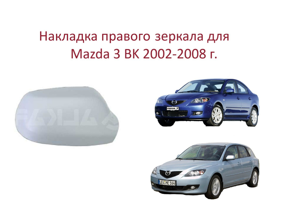 Накладка на правое зеркало крышка правого зеркала Mazda 3 BK Мазда 3 БК ...