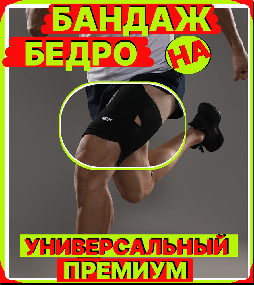 Бандаж, ортез на бедро компрессионный спортивный - повязка для ...