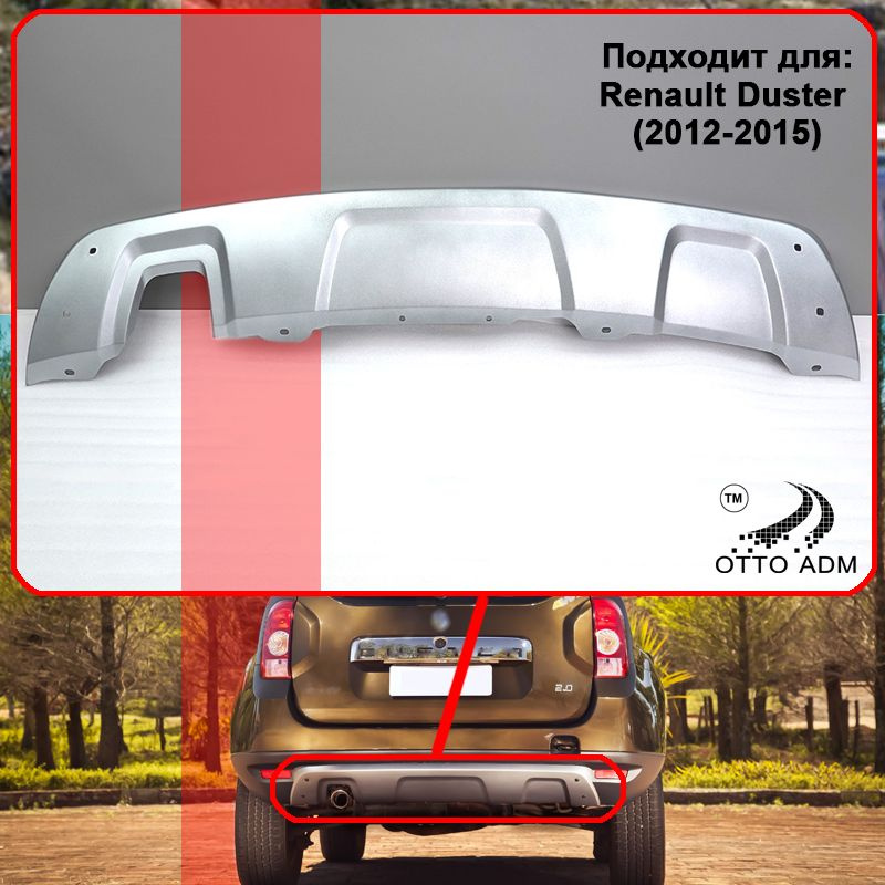 Накладка бампера для Рено Дастер, спойлер, юбка заднего бампера для ...