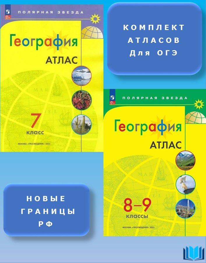 География Комплект атласы 7 и 8-9 классы Полярная звезда - купить с ...