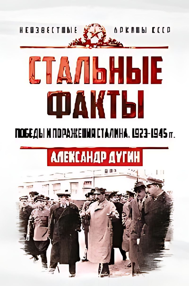 Стальные факты. Победы и поражения Сталина. 1923-1945 гг. - купить с доставкой по выгодным ценам ...