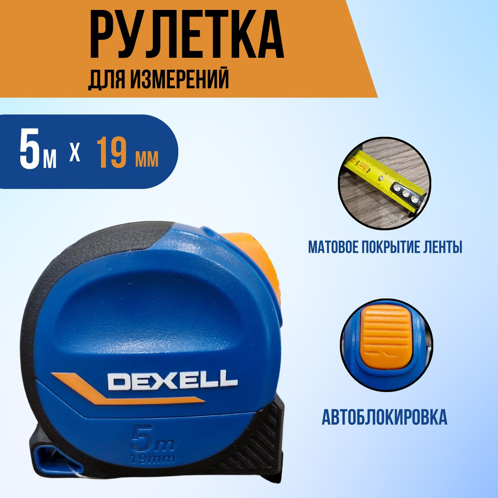 Измерительная рулетка Бытовая 5 м х 19 мм купить по низкой цене с ...