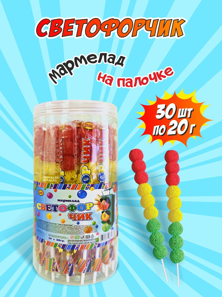 Мармелад на палочке Светофорчик - 600 грамм, мармеладный светофор ...