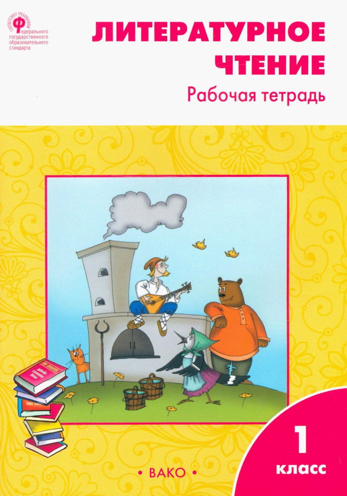 Литературное чтение. 1 класс. Рабочая тетрадь к учебнику Л.Ф ...