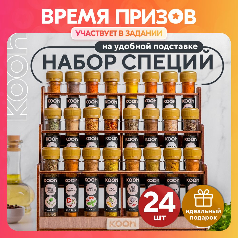 Специи и приправы Kooh из 24 вкусов: для курицы и рыбы, плова и шашлыка, универсальные ...