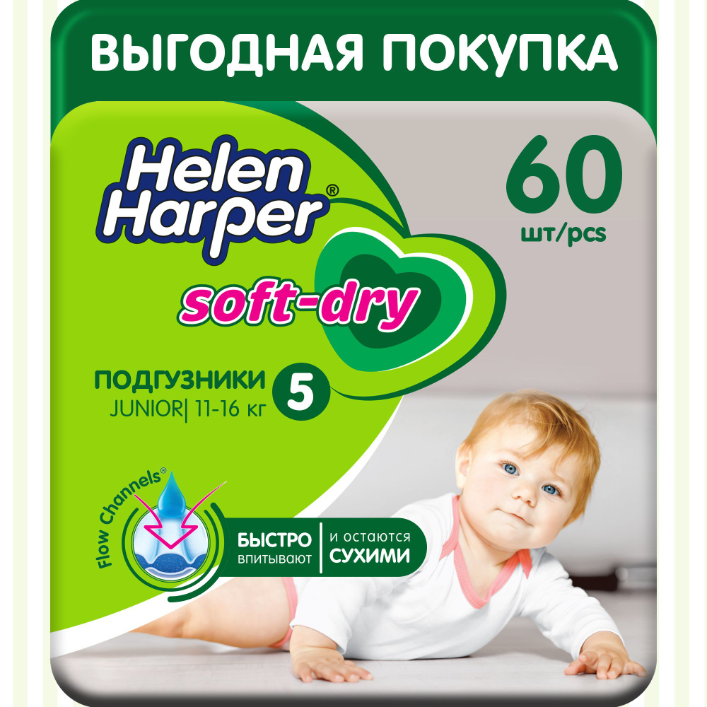 Подгузники Helen Harper Soft&Dry 5 размер, 11-16 кг, 60 шт - купить с доставкой по выгодным ...