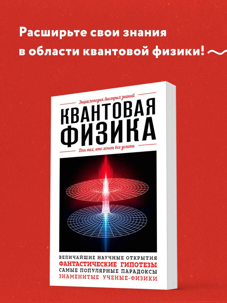 Квантовая физика. Для тех, кто хочет все успеть купить на OZON по ...