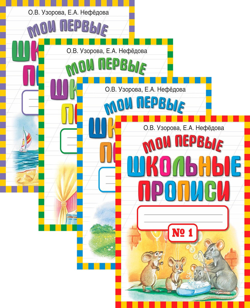 Мои первые школьные прописи В 4 х частях Узорова Ольга Васильевна