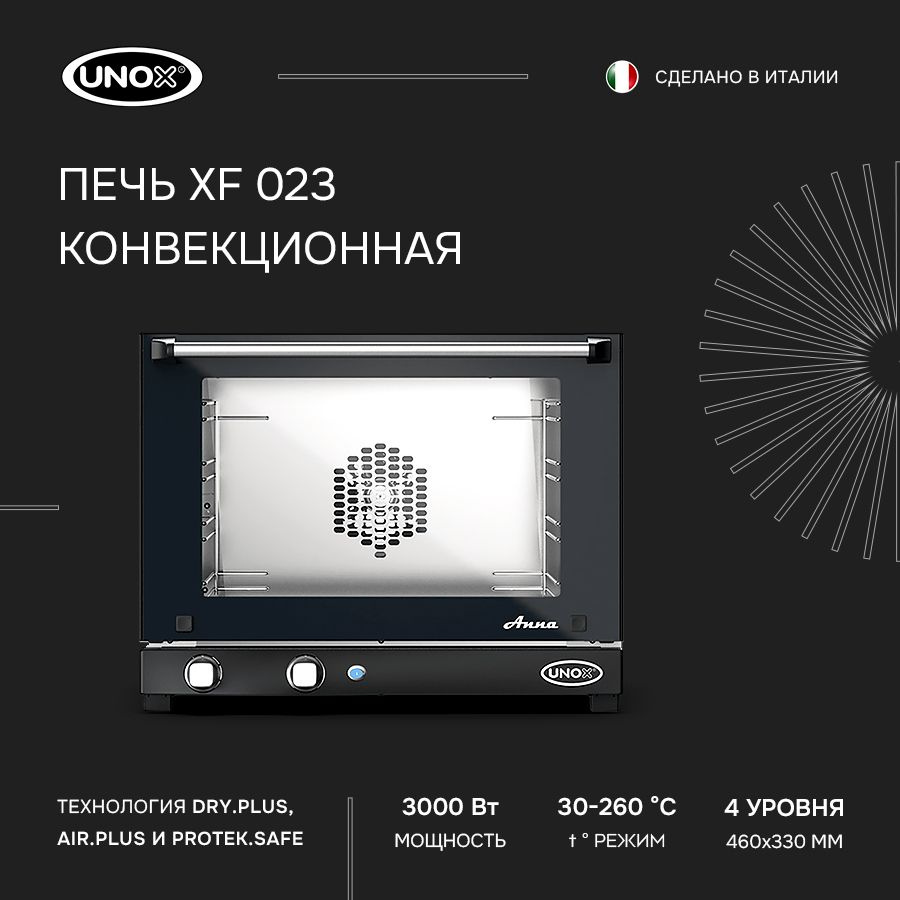 Печь конвекционная UNOX XF 023 Anna - купить с доставкой по выгодным ценам в интернет-магазине ...