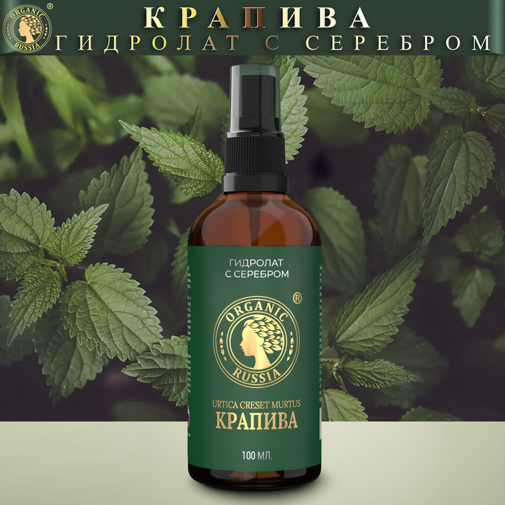 ORGANIC RUSSIA Гидролат Крапива с серебром для зрелой, комбинированной ...
