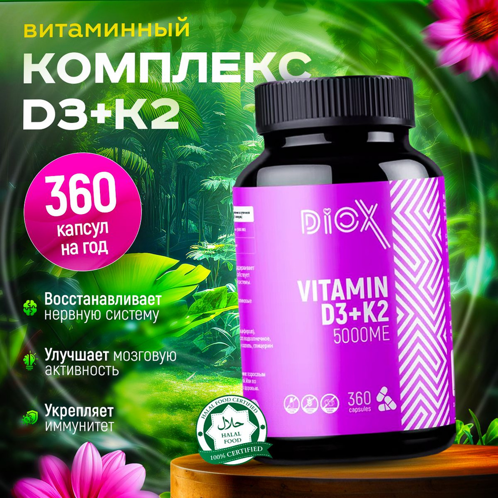 Витамин Д3 К2 360 капсул 5000 ME, DIOX Бад для костей, сосудов и ...
