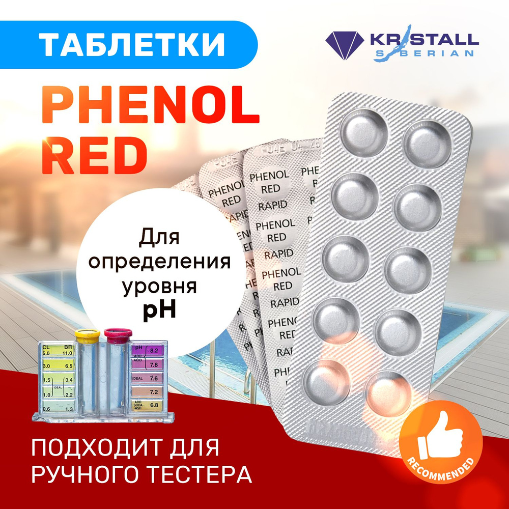 Phenol Red таблетки тестерные для измерения уровня PH воды купить на ...
