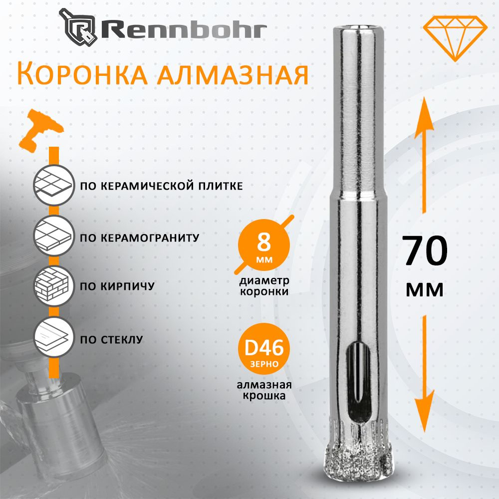 Коронка алмазная Rennbohr по керамограниту, керамике, стеклу, кирпичу 8мм - купить по выгодной ...