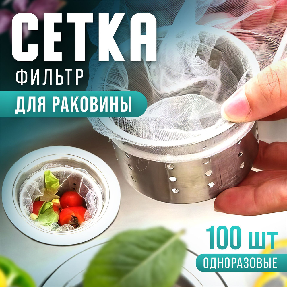 Сетка для раковины, 11 см х 9 см, 100 шт купить на OZON по низкой цене ...