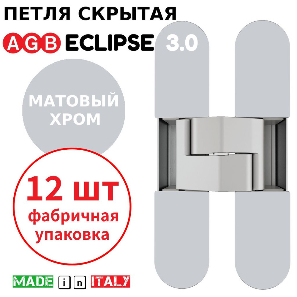 Петли скрытые AGB Eclipse 3.0 (матовый хром) Е30200.02.34 + накладки Е30200.12.34 (12шт) купить ...