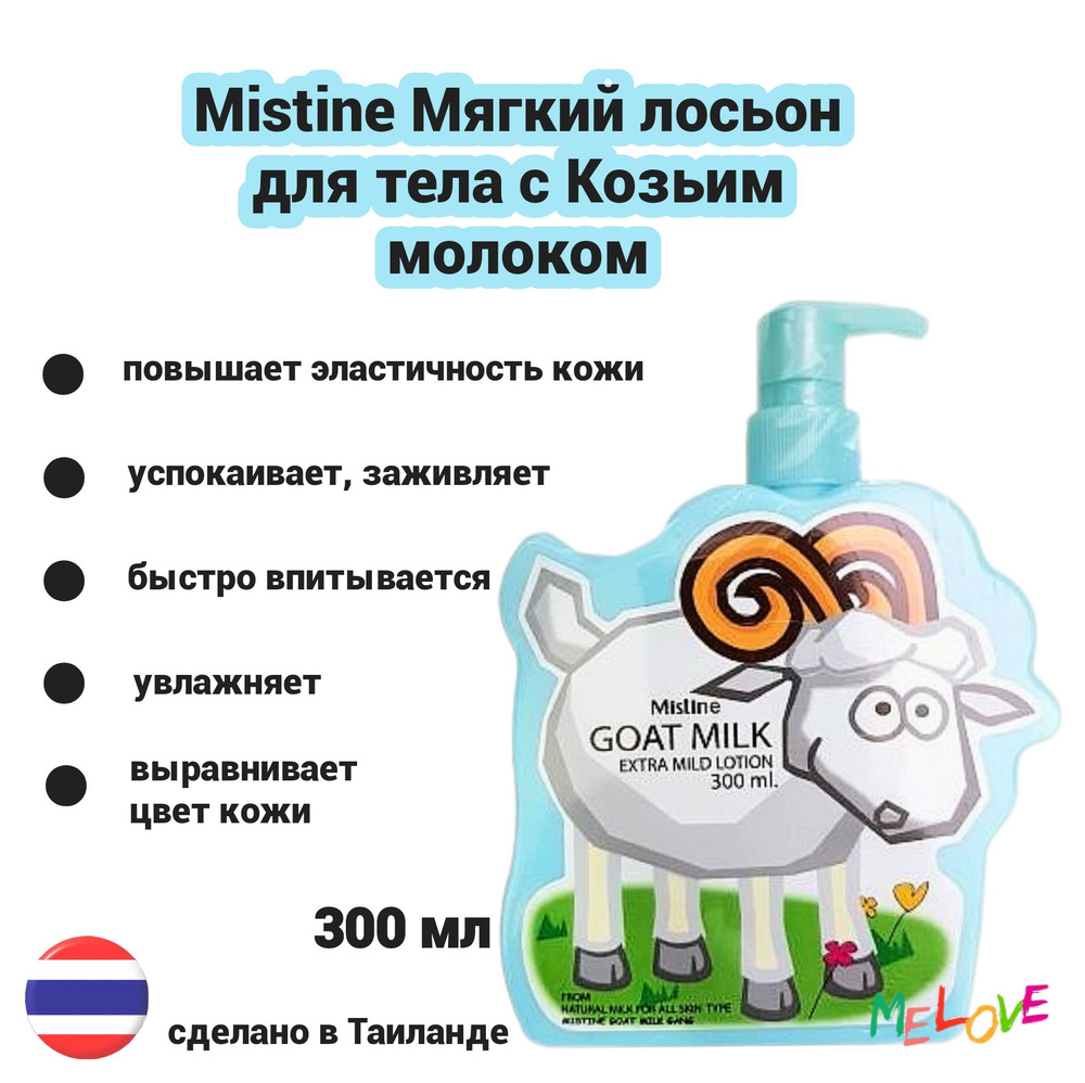 Mistine, Мягкий лосьон для тела с Козьим молоком, 300 мл - купить с доставкой по выгодным ценам ...