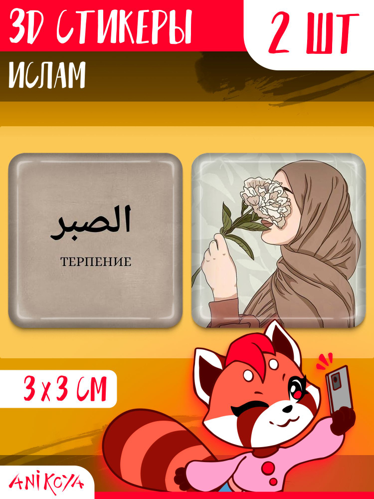 3d стикеры на телефон Мусульманские 3д наклейки купить с доставкой по выгодным ценам в