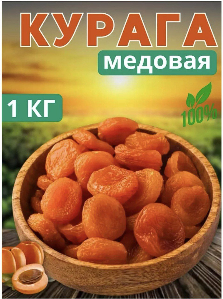 Курага медовая 1кг - купить с доставкой по выгодным ценам в интернет ...