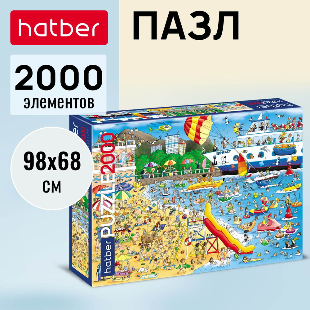 Пазлы Hatber premium "Пляж" 2000 элементов 980х680мм - купить с доставкой по выгодным ценам в ...