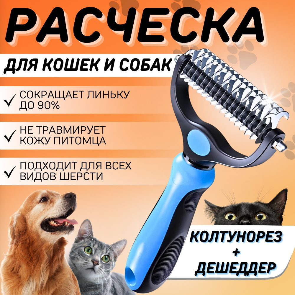 Колтунорез, дешеддер, расческа, чесалка для кошек и собак купить на ...