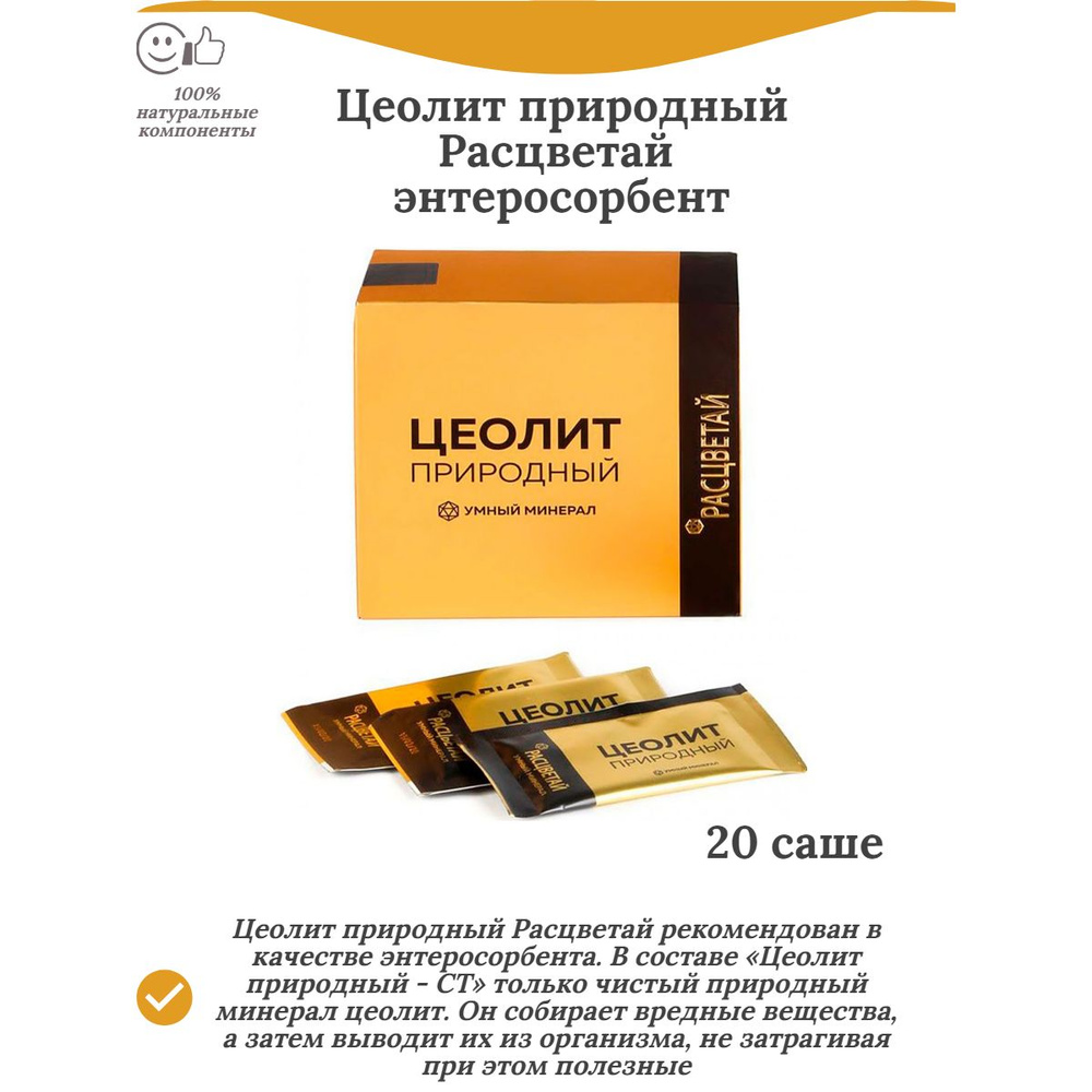 Цеолит природный Расцветай, саше, 20 пакетиков - купить с доставкой по ...