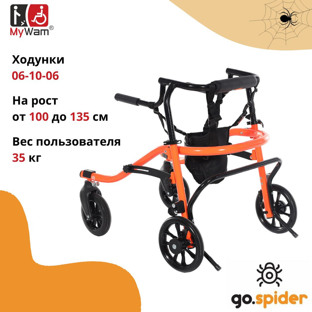 Ходунки заднеопорные MyWam GoSpider (Майвам Госпайдер) для детей с ДЦП, под рост от 100 до 135 ...