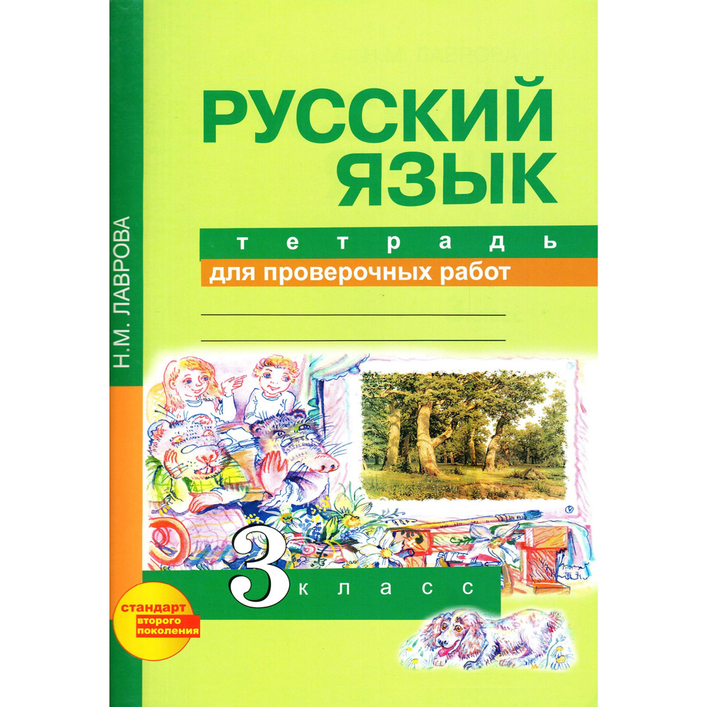 3 класс. Русский язык Тетрадь для проверочных работ. Лаврова Н.М ...