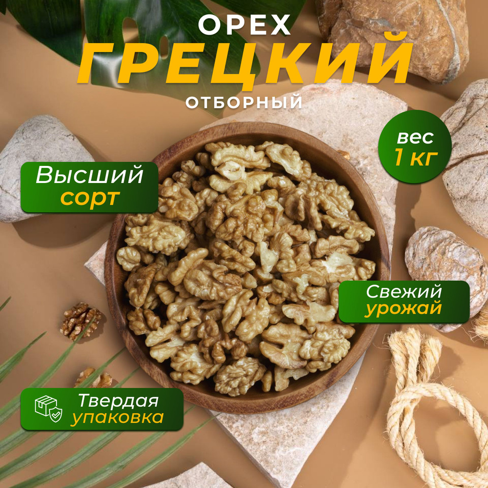 Грецкий орех отборный очищенный 1 кг купить с доставкой по выгодным