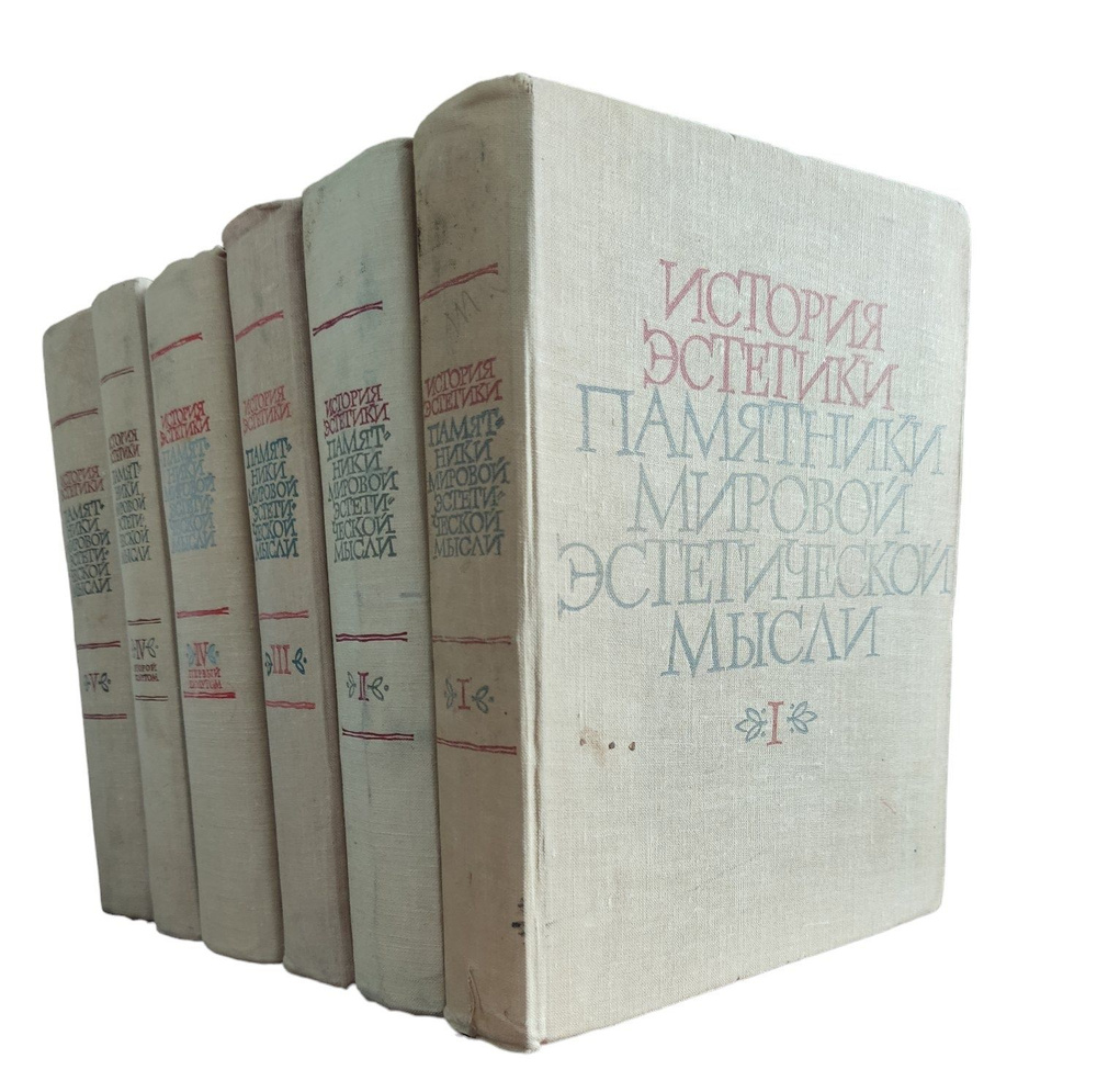 История эстетики. Памятники мировой эстетической мысли. В 5 томах ...