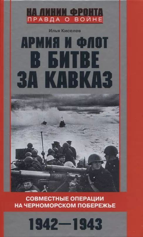Армия и флот в битве за Кавказ. Совместные операции на Черноморском побережье 1942 1943 гг ...